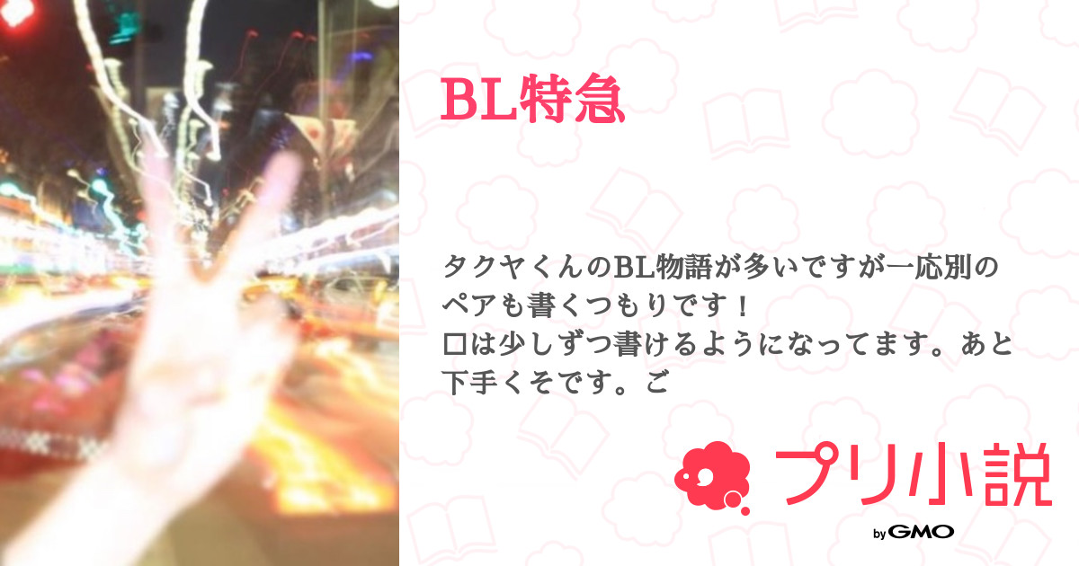 第40話：カイ×タクヤ 🔞（BL特急）｜無料スマホ夢小説ならプリ小説 byGMO